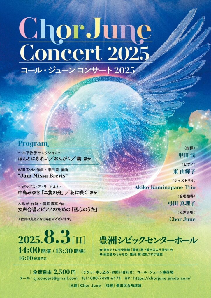 【Chor June Concert 2025】 - 上長根明子 - オフィシャルサイト